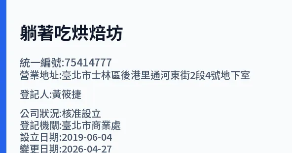 躺著吃烘焙坊的照片-統編 75414777(臺北市) 公司登記資料與營業項目詳細圖表
