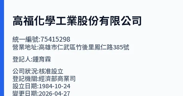 高福化學工業股份有限公司的照片-統編 75415298(高雄市) 公司登記資料與營業項目詳細圖表