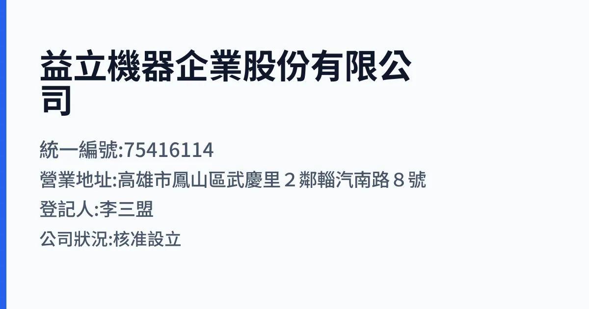 益立機器企業股份有限公司 - 統編 75416114(高雄市) 公司登記資料與營業項目詳細圖表