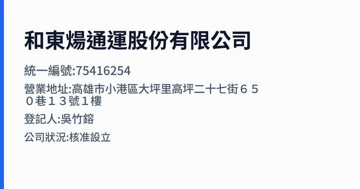和東煬通運股份有限公司 - 統編 75416254(高雄市) 公司登記資料與營業項目詳細圖表