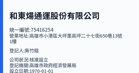 和東煬通運股份有限公司的照片-統編 75416254(高雄市) 公司登記資料與營業項目詳細圖表