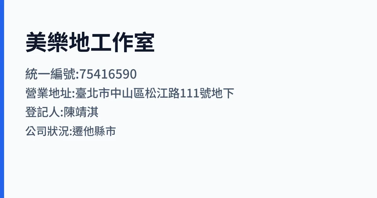 美樂地工作室 - 統編 75416590(新北市) 公司登記資料與營業項目詳細圖表