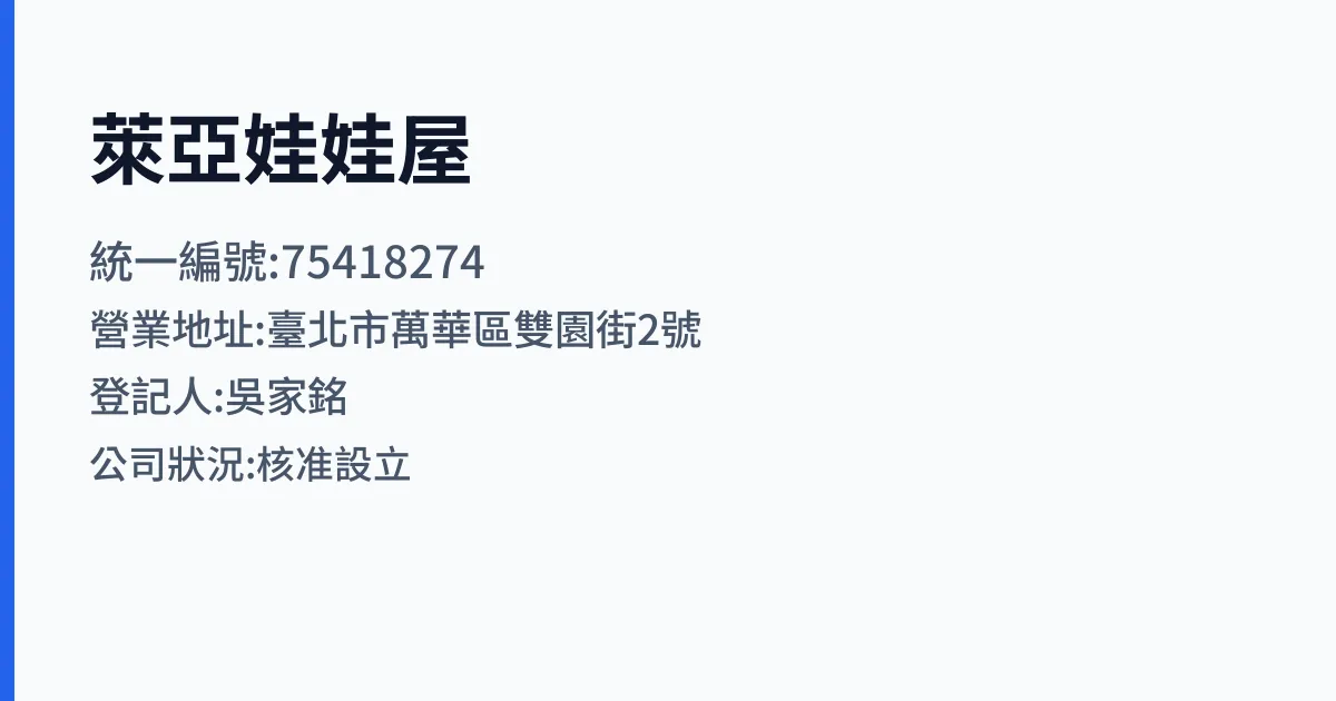 萊亞娃娃屋 - 統編 75418274(臺北市) 公司登記資料與營業項目詳細圖表