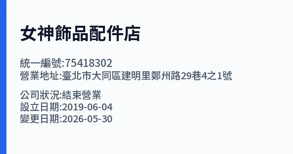 女神飾品配件店的照片-統編 75418302(臺北市) 公司登記資料與營業項目詳細圖表