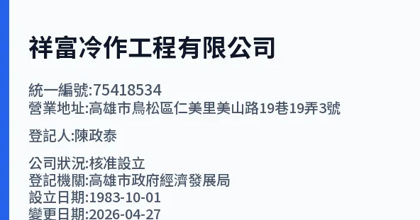 祥富冷作工程有限公司的照片-統編 75418534(高雄市) 公司登記資料與營業項目詳細圖表