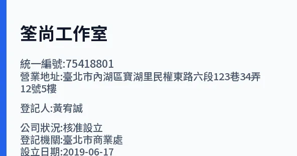 筌尚工作室的照片-統編 75418801(臺北市) 公司登記資料與營業項目詳細圖表