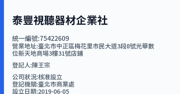 泰豐視聽器材企業社的照片-統編 75422609(臺北市) 公司登記資料與營業項目詳細圖表