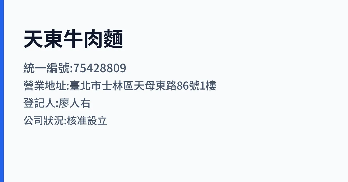 天東牛肉麵 - 統編 75428809(臺北市) 公司登記資料與營業項目詳細圖表