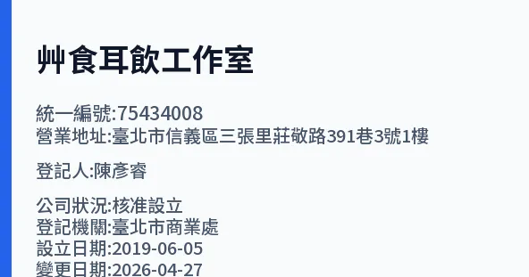 艸食耳飲工作室的照片-統編 75434008(臺北市) 公司登記資料與營業項目詳細圖表