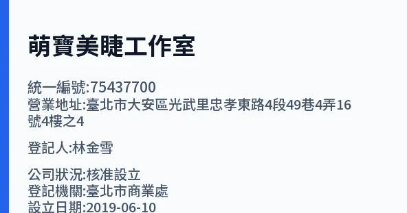 萌寶美睫工作室的照片-統編 75437700(臺北市) 公司登記資料與營業項目詳細圖表