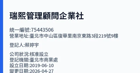 瑞熙管理顧問企業社的照片-統編 75443506(臺北市) 公司登記資料與營業項目詳細圖表