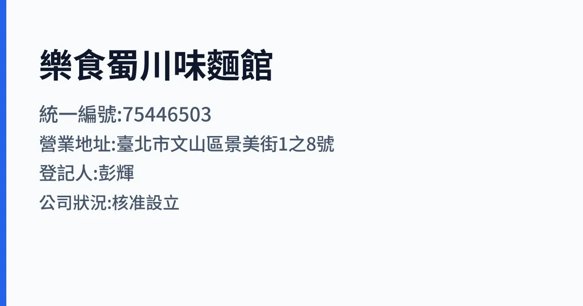 樂食蜀川味麵館 - 統編 75446503(臺北市) 公司登記資料與營業項目詳細圖表