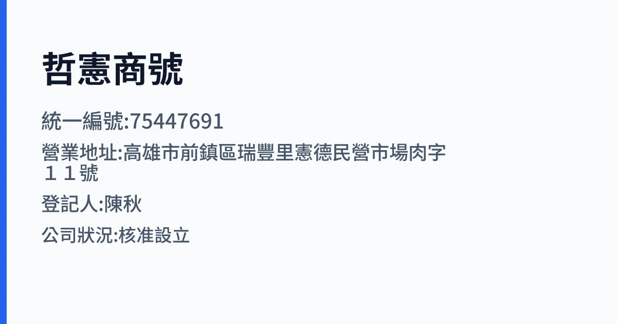 哲憲商號 - 統編 75447691(高雄市) 公司登記資料與營業項目詳細圖表