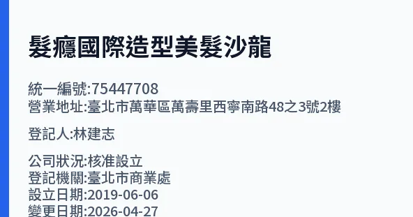 髮癮國際造型美髮沙龍的照片-統編 75447708(臺北市) 公司登記資料與營業項目詳細圖表