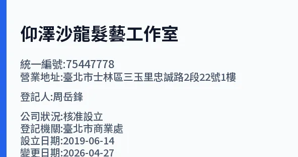 仰澤沙龍髮藝工作室的照片-統編 75447778(臺北市) 公司登記資料與營業項目詳細圖表
