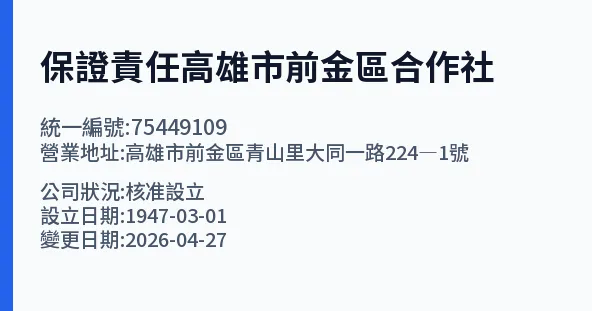 保證責任高雄市前金區合作社的照片-統編 75449109(高雄市) 公司登記資料與營業項目詳細圖表