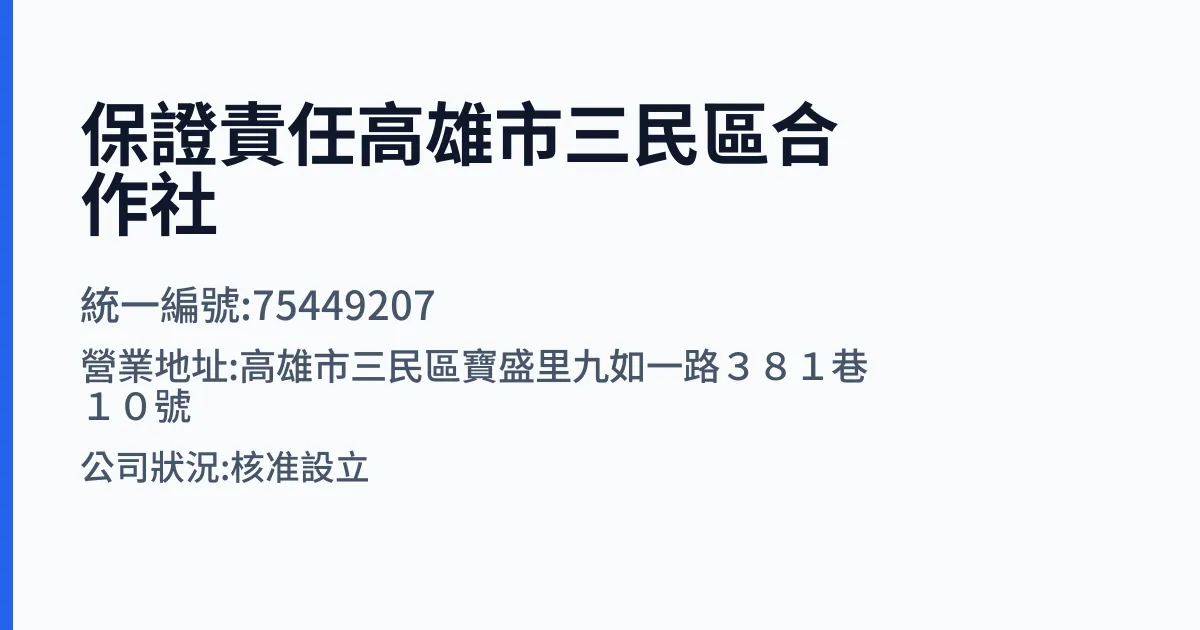 保證責任高雄市三民區合作社 - 統編 75449207(高雄市) 公司登記資料與營業項目詳細圖表