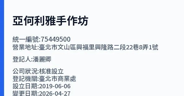 亞何利雅手作坊的照片-統編 75449500(臺北市) 公司登記資料與營業項目詳細圖表