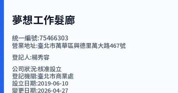 夢想工作髮廊的照片-統編 75466303(臺北市) 公司登記資料與營業項目詳細圖表