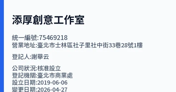 添厚創意工作室的照片-統編 75469218(臺北市) 公司登記資料與營業項目詳細圖表
