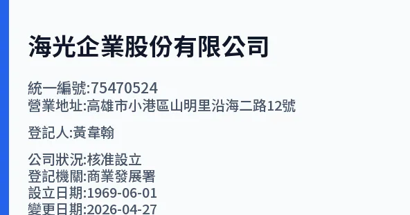 海光企業股份有限公司的照片-統編 75470524(高雄市) 公司登記資料與營業項目詳細圖表