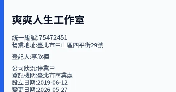 爽爽人生工作室的照片-統編 75472451(臺北市) 公司登記資料與營業項目詳細圖表
