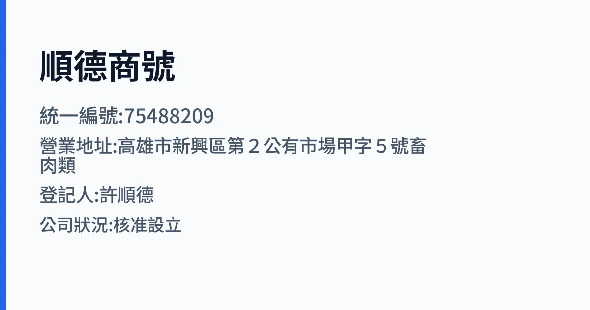 順德商號 - 統編 75488209(高雄市) 公司登記資料與營業項目詳細圖表