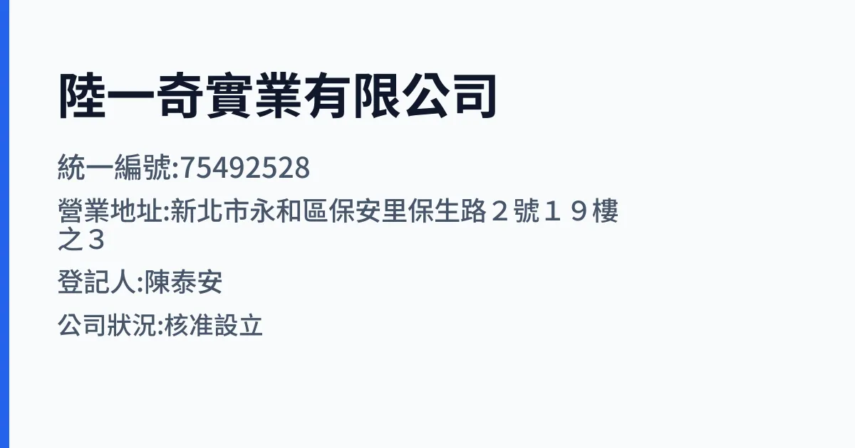 陸一奇實業有限公司 - 統編 75492528(新北市) 公司登記資料與營業項目詳細圖表