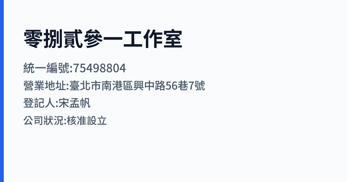 零捌貳參一工作室 - 統編 75498804(臺北市) 公司登記資料與營業項目詳細圖表