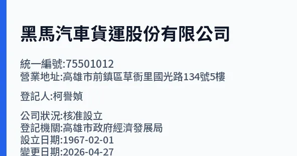 黑馬汽車貨運股份有限公司的照片-統編 75501012(高雄市) 公司登記資料與營業項目詳細圖表