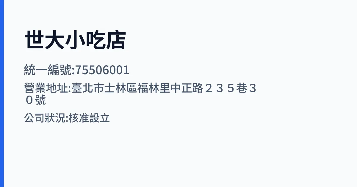 世大小吃店 - 統編 75506001(臺北市) 公司登記資料與營業項目詳細圖表