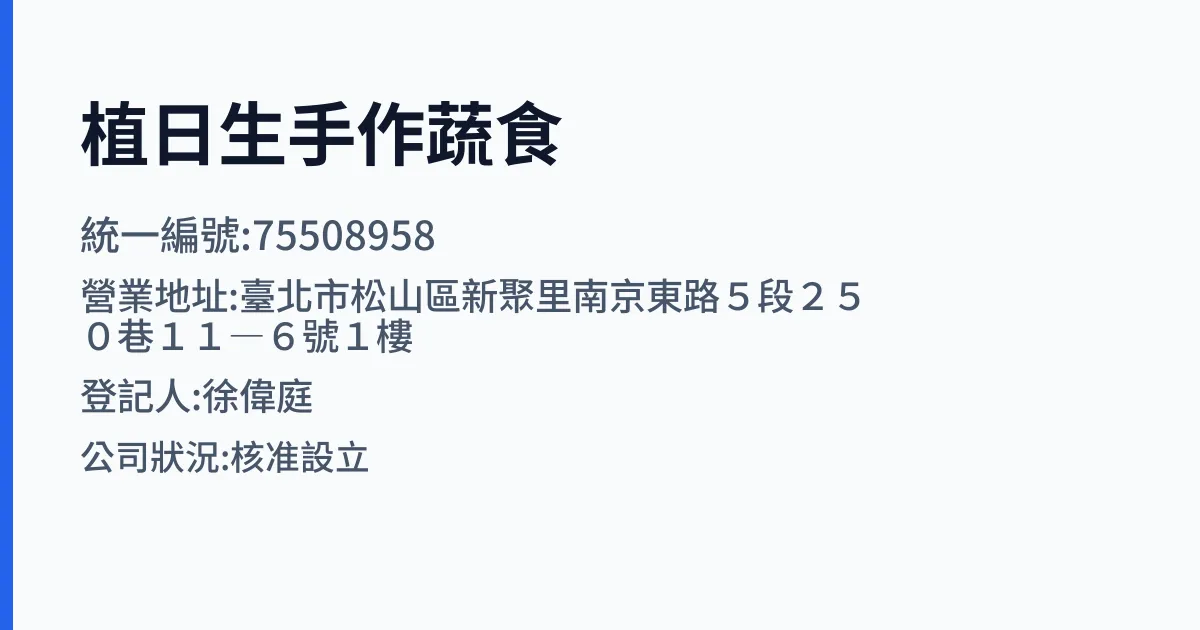植日生手作蔬食 - 統編 75508958(臺北市) 公司登記資料與營業項目詳細圖表