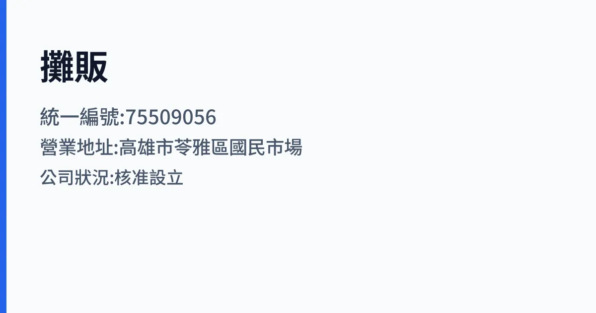 攤販 - 統編 75509056(高雄市) 公司登記資料與營業項目詳細圖表