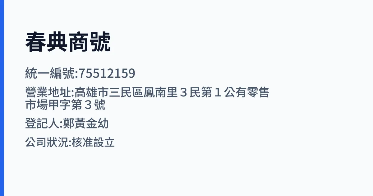 春典商號 - 統編 75512159(高雄市) 公司登記資料與營業項目詳細圖表