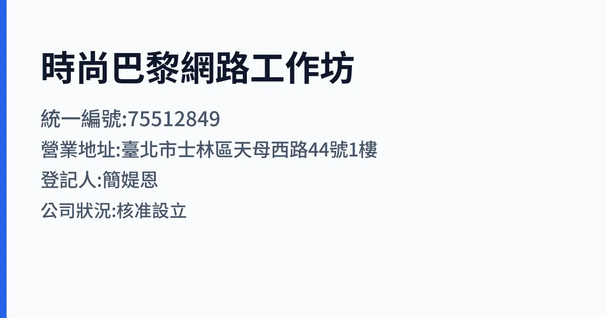 時尚巴黎網路工作坊 - 統編 75512849(臺北市) 公司登記資料與營業項目詳細圖表