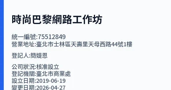 時尚巴黎網路工作坊的照片-統編 75512849(臺北市) 公司登記資料與營業項目詳細圖表