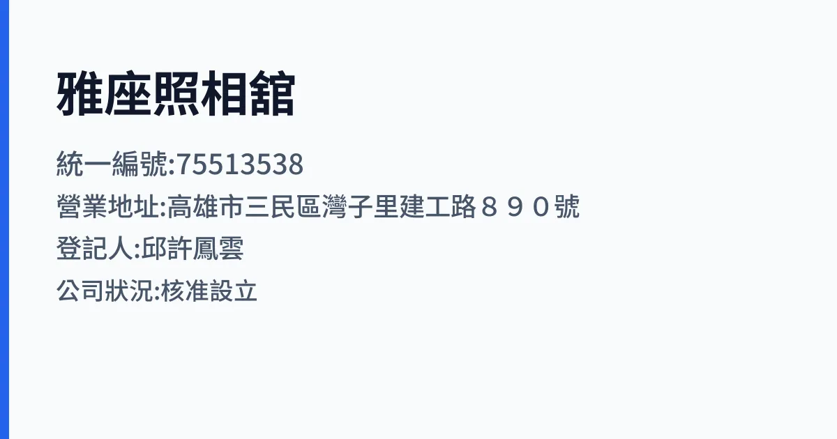 雅座照相舘 - 統編 75513538(高雄市) 公司登記資料與營業項目詳細圖表