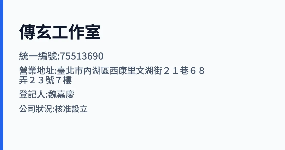 傳玄工作室 - 統編 75513690(臺北市) 公司登記資料與營業項目詳細圖表