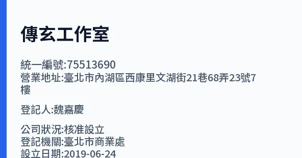 傳玄工作室的照片-統編 75513690(臺北市) 公司登記資料與營業項目詳細圖表