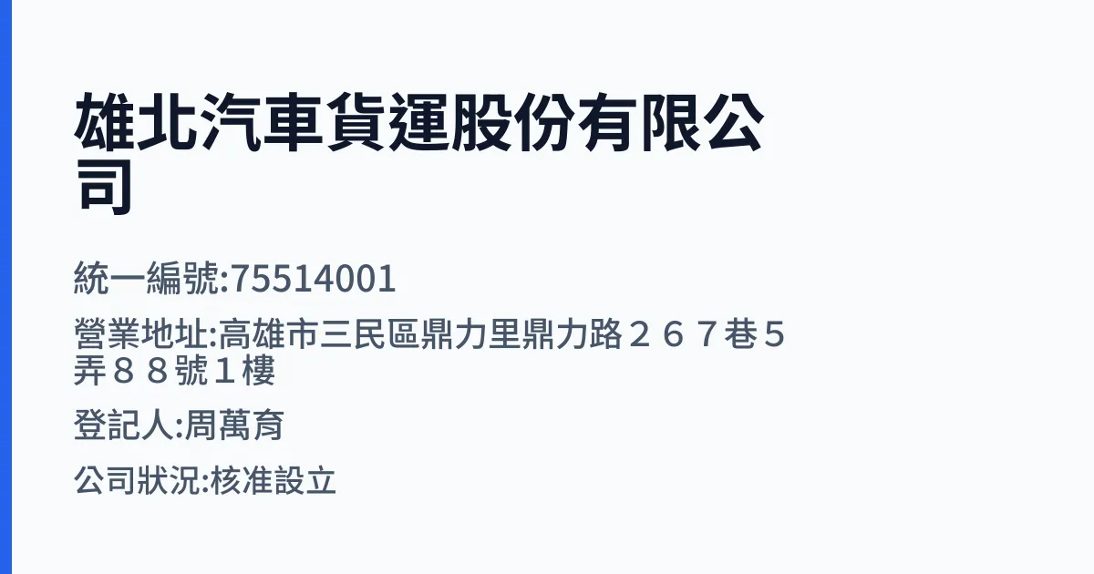 雄北汽車貨運股份有限公司 - 統編 75514001(高雄市) 公司登記資料與營業項目詳細圖表