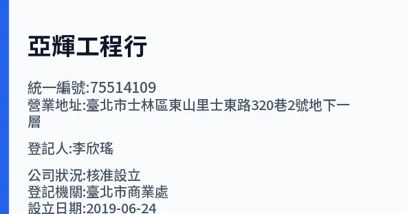 亞輝工程行的照片-統編 75514109(臺北市) 公司登記資料與營業項目詳細圖表