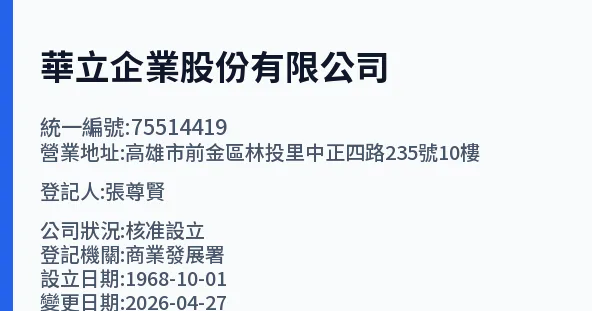 華立企業股份有限公司的照片-統編 75514419(高雄市) 公司登記資料與營業項目詳細圖表