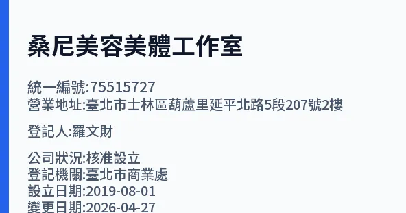 桑尼美容美體工作室的照片-統編 75515727(臺北市) 公司登記資料與營業項目詳細圖表