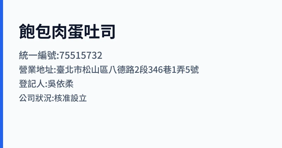 飽包肉蛋吐司 - 統編 75515732(臺北市) 公司登記資料與營業項目詳細圖表
