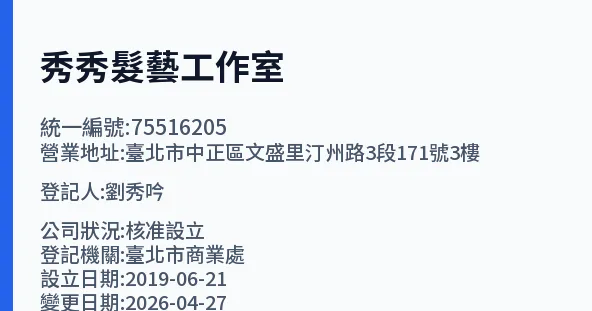 秀秀髮藝工作室的照片-統編 75516205(臺北市) 公司登記資料與營業項目詳細圖表