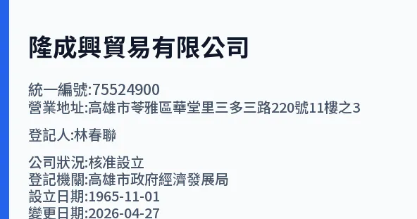 隆成興貿易有限公司的照片-統編 75524900(高雄市) 公司登記資料與營業項目詳細圖表
