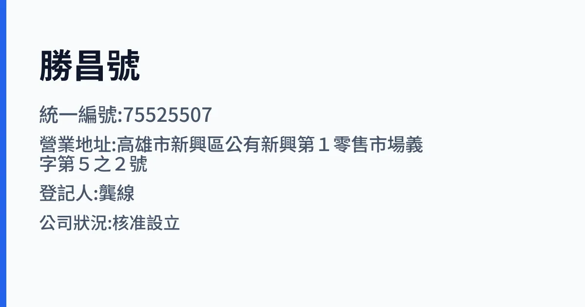 勝昌號 - 統編 75525507(高雄市) 公司登記資料與營業項目詳細圖表