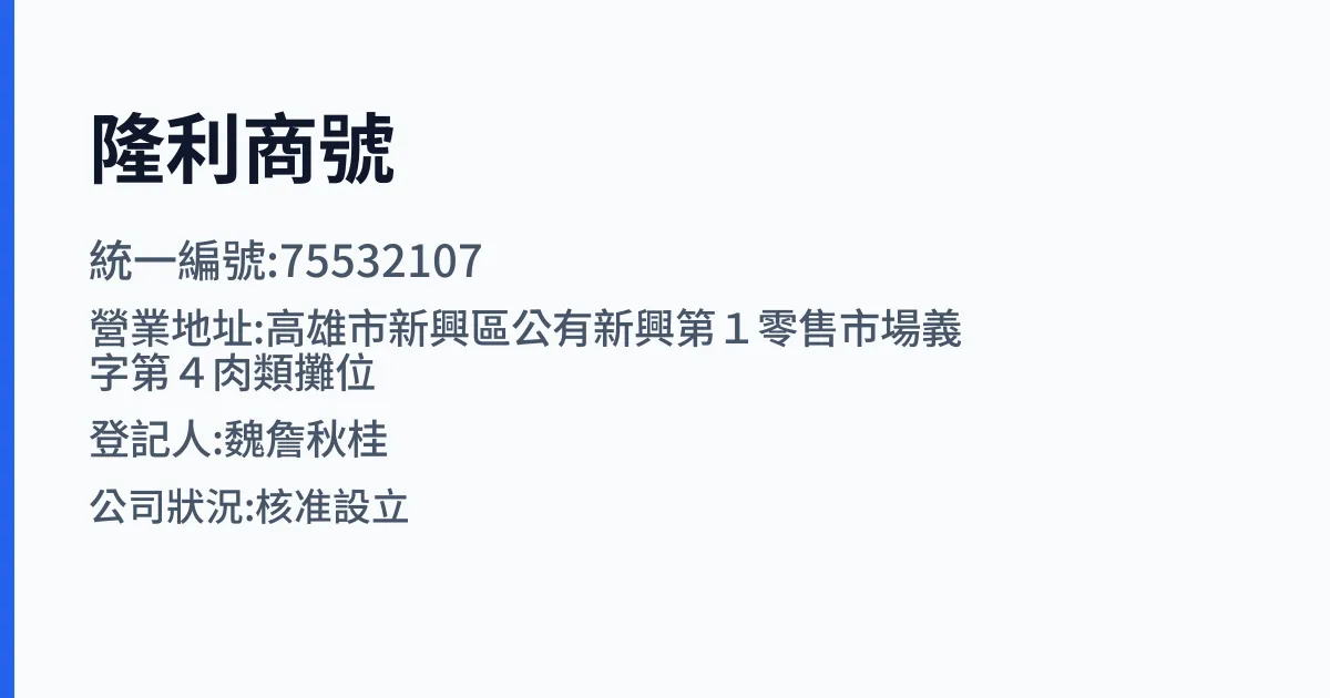 隆利商號 - 統編 75532107(高雄市) 公司登記資料與營業項目詳細圖表