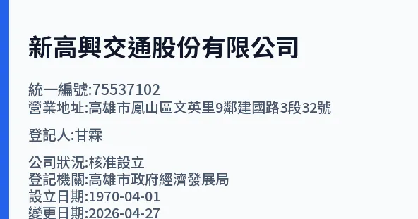 新高興交通股份有限公司的照片-統編 75537102(高雄市) 公司登記資料與營業項目詳細圖表