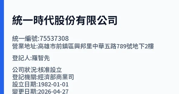統一時代股份有限公司的照片-統編 75537308(高雄市) 公司登記資料與營業項目詳細圖表